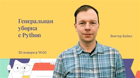 Генеральная уборка с python digest pro