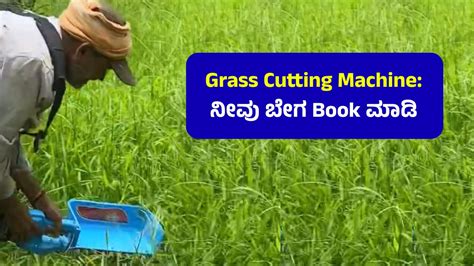 Grass Cutting Machine ಈಗ್ಲೇ Book ಮಾಡಿ