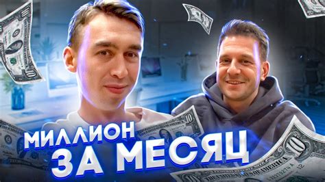 МИЛЛИОН за МЕСЯЦ НОВЫЙ РЕКОРД Бизнес с Нуля 18 серия Youtube