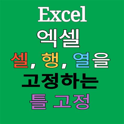 엑셀 셀 행 열을 고정하는 틀 고정 It 잡다정보