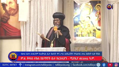 በብፁዕ አቡነ አብርሃም የጠቅላይ ቤተ ክህነት ዋና ሥራ አስኪያጅና የባሕር ዳር ሀገረ ስብከት ሊቀ ጳጳስ በም ፀ ቅ ተ ሃ ቤ ክ ተገኝተው የሰጡት