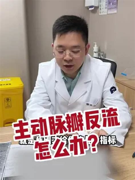纯干货：主动脉瓣反流怎么办？ 主动脉瓣反流 脉压差 门诊日常 硬核健康科普行动 才哥谈心 高清1080p在线观看平台 腾讯视频