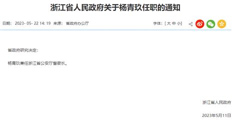 浙江省政府决定杨青玖兼任省公安厅督察长 大河网