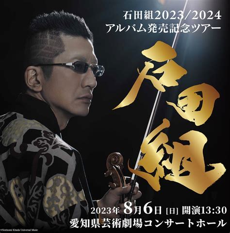 東海テレビ イベント on Twitter 本日発売 石田組 2023 2024 アルバム発売記念ツアー本日10時チケット発売