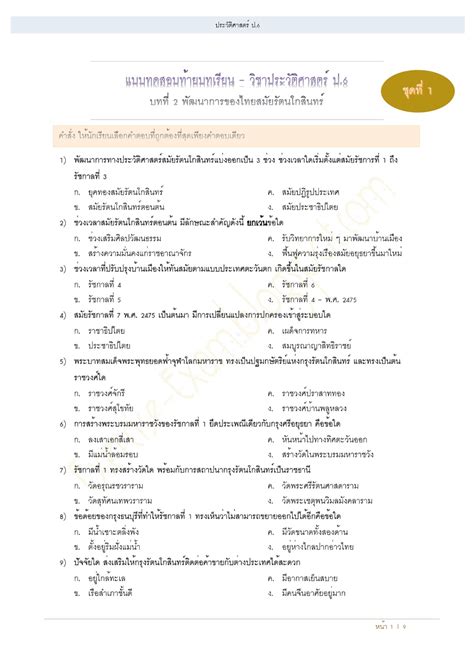แบบทดสอบ แบบฝึกหัด แบบทดสอบท้ายบทเรียน วิชาประวัติศาสตร์ ป 6 ชุดที่ 1 บทที่ 2 พัฒนาการ