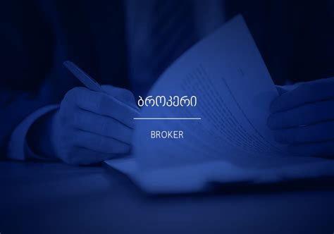 ვინ არის ბროკერი • Forbes Georgia