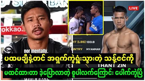 ပထမချီနဲ့တင် အရှက်ကွဲရှုံးသွားတဲ့ သန့်ဇင်ကို ဒဲ့ပြောလာတဲ့ စူပါလက်ကြောင