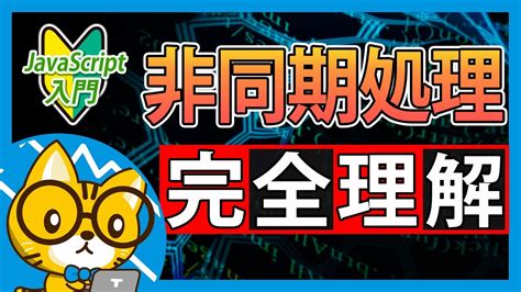 非同期処理の完了を待つ方法Promiseasync await分かりすぎて怖いJavaScript入門 YouTube