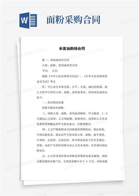 好用的米面油购销合同Word模板下载 编号qypgawkl 熊猫办公