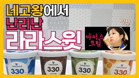 라라스윗 파인트4종 리뷰 L 저칼로리 저당 아이스크림 신메뉴 옥수수맛 🍧 다이어트 라라스윗 네고왕 Youtube