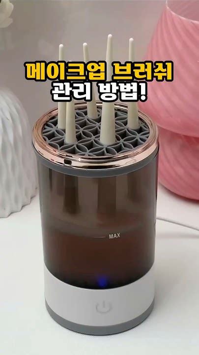 위생적으로 메이크업 브러쉬를 관리할 수 있는 전동 세척기 Youtube