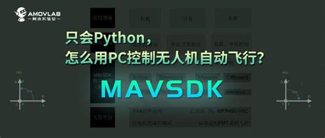 只会python，怎么用pc控制无人机自动飞行？ 知乎