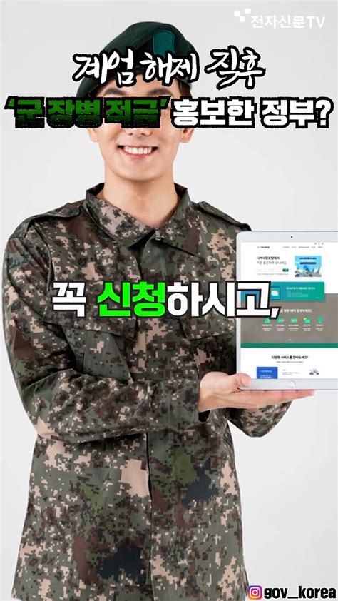 계엄 해제 직후 ‘군 장병 적금 홍보한 정부 정부 계엄령 적금 오늘의 숏 Beta