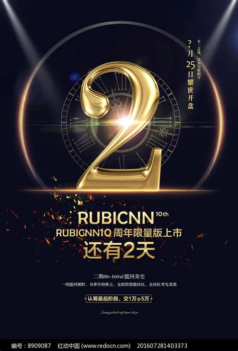 周年庆倒计时海报设计图片下载红动中国