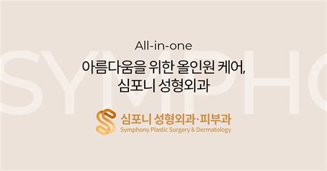 심포니성형외과의원