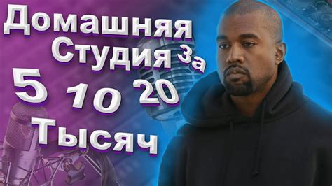 ДОМАШНЯЯ СТУДИЯ ЗА 5 000 10 000 И 20 000 РУБЛЕЙ Youtube