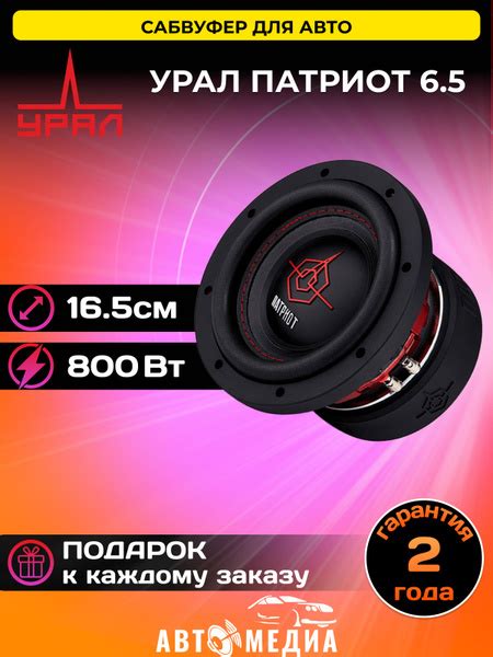 Сабвуфер УРАЛ (URAL) ПАТРИОТ 6.5 - купить по выгодной цене в интернет ...