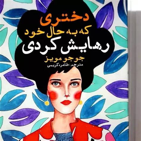 خرید و قیمت کتاب رمان دختری که رهایش کردی از غرفه انتشارات سعید نوین