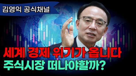세계 경제의 위기가 옵니다 주식시장을 떠나야 할까 김영익 공식채널 Youtube