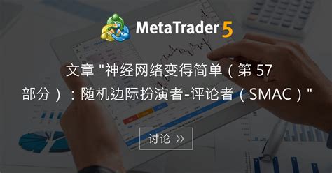 文章 神经网络变得简单（第 57 部分）：随机边际扮演者 评论者（smac） 文章，程序库评论 Mql5 算法交易论坛