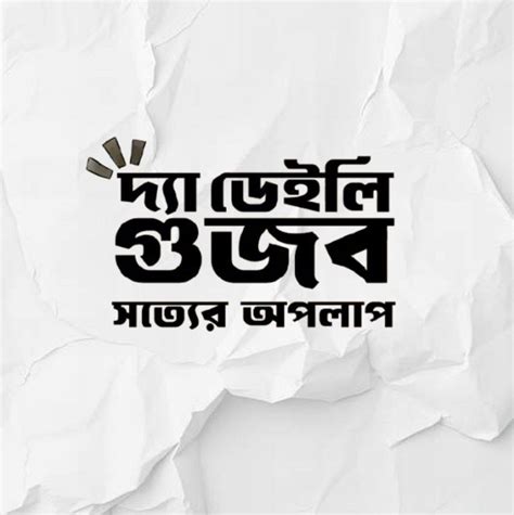 দ্যা ডেইলি গুজব