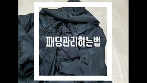 1분팁 패딩관리하는법패딩카라 화장품 얼룩 제거하기 네이버 Tv