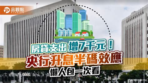 房貸支出增7千元！信貸戶也哭哭 「央行升息半碼效應」懶人包｜財經 民眾網