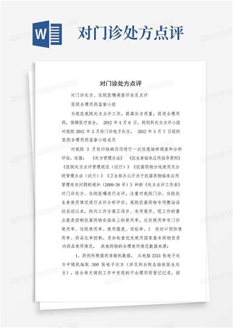 对门诊处方点评Word模板下载 编号lwjwxjwp 熊猫办公
