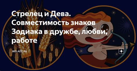 Стрелец и Дева Совместимость знаков Зодиака в дружбе любви работе Дзен