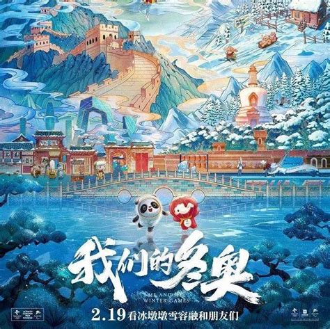 北京冬奥组委特许动画电影我们的冬奥曝终极预告 冰雪 墩和 容融