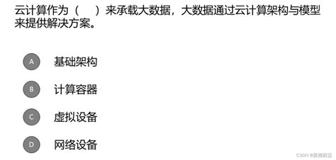 云计算 云计算部分课上习题复习自用在云端可以部署高可用方案以下关于“高可用”概念的说法正确的是 Csdn博客