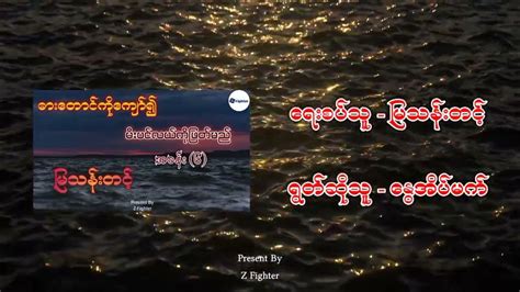 ဓားတောင်ကိုကျော်၍ မီးပင်လယ်ကိုဖြတ်မည် အပိုင်း ၆ Youtube