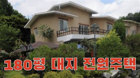 25억에 180여평의 넓은 대지위에 지어진 철콘 전원주택을 만날 수 있는 기회 Youtube