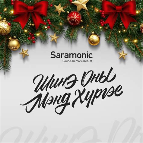 Saramonic Saramonic Mongolia хамт олны зүгээс та бүхэндээ Шинэ оны мэндийг хүргэж байна ☃︎🎅🎄 ️