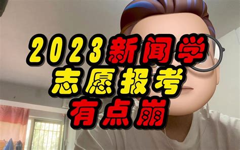 2023年新闻学志愿填报，有点崩 努力的木木7 努力的木木7 哔哩哔哩视频