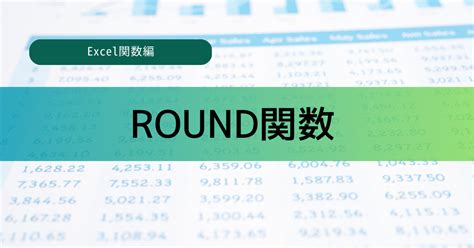 【excel】round関数の使い方（四捨五入、切り捨て、切り上げ） あおちゃのパソコン教室
