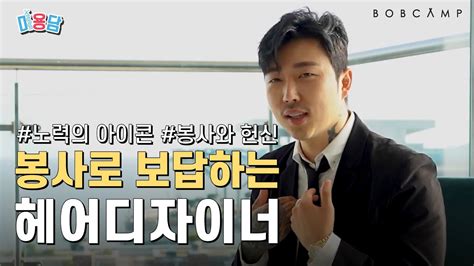 미용담 부끄럽던 자신를 극복하고 봉사로 헌신하는 디자이너｜마이오헤어 부원장 수 Youtube