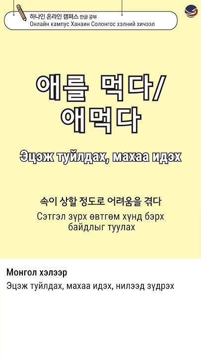 몽 영상을 통해 한국어 관용표현과 속담을 공부해보아요 7 хэлц үг зүйр цэцэн үг хэллэгтэй холбоотой үгийг цээжлээрэй