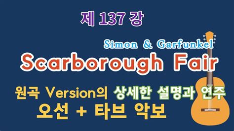 제137강 Scarborough Fair 원곡 Version 상세 설명과 연주 이근성의 통기타 교실 통기타 어커스틱 기타