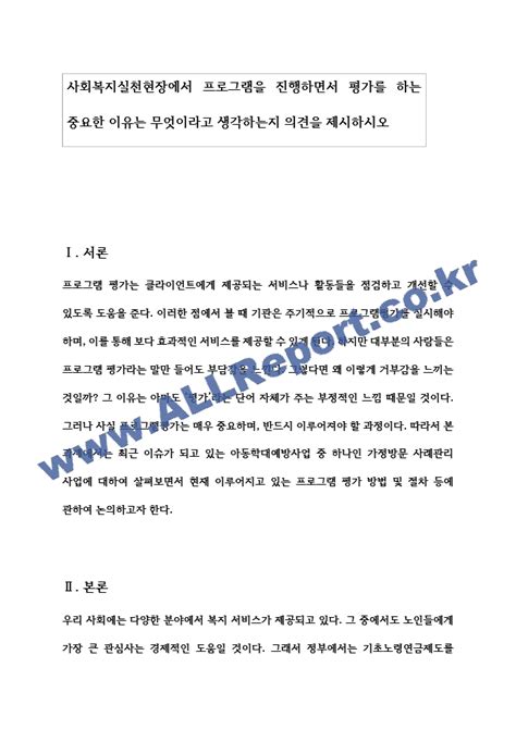 사회복지실천현장에서 프로그램을 진행하면서 평가를 하는 중요한 이유는 무엇이라고 생각하는지 의견을 제시하시오 올레포트