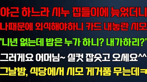 반전 신청사연 일 하느라 집들이에 늦었더니 나때문에 외식해야하니 카드 주라던 시모 식당에서 시모 거품물고 오열하는데라디오드라마사연실화사연의 품격썰 Youtube