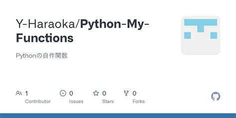 GitHub Y Haraoka Python My Functions Pythonの自作関数