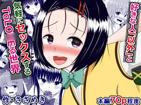 【50 Off】好きな人「以外」と気軽にセックスするtolo Eる世界 [さざめき通り] Dlsite 同人 R18