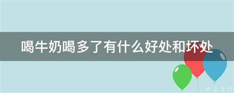 喝牛奶喝多了有什么好处和坏处 业百科