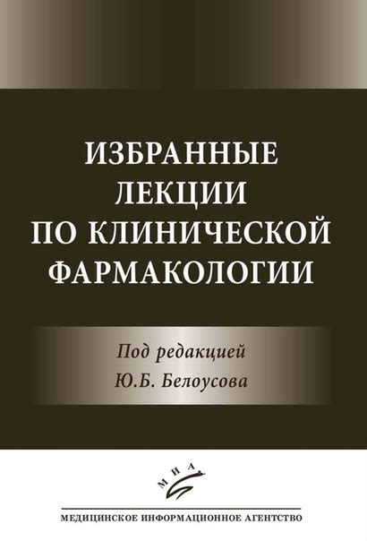 Избранные лекции по клинической фармакологии Под ред Ю Б Белоусова — М ООО «Издательство