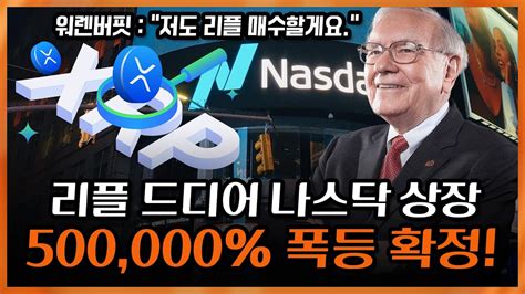 리플 리플코인 리플전망 나스닥이 인정한 코인 리플 이 가격 까지 상승합니다 YouTube