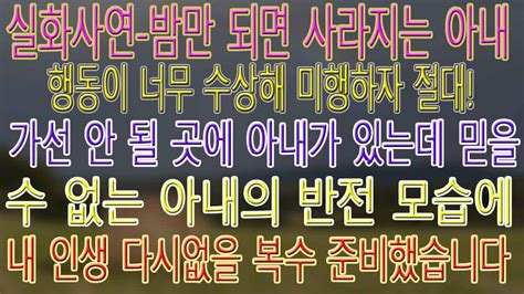 실화사연 밤만 되면 사라지는 아내 행동이 너무 수상해 미행하자 절대 가선 안 될 곳에 아내가 있는데 믿을 수 없는 아내의 반전 모습에 내 인생 다시없을 복수 준비했습니다