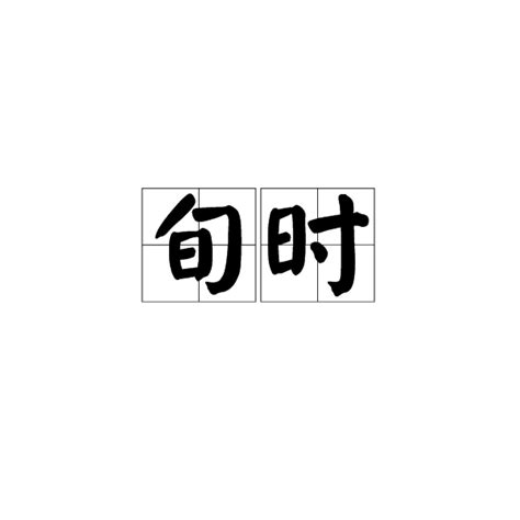 旬时图册 360百科