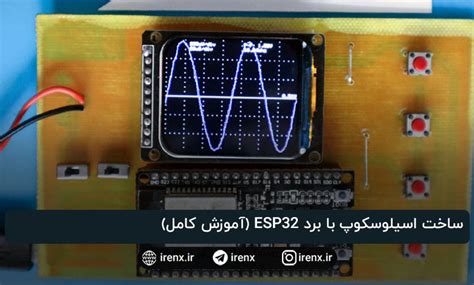 ساخت اسیلوسکوپ با برد Esp32 آموزش کامل