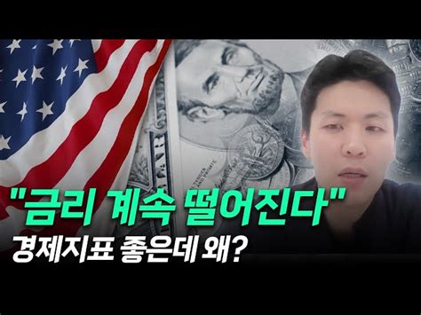 금리 계속 떨어진다경제지표 좋은데 왜